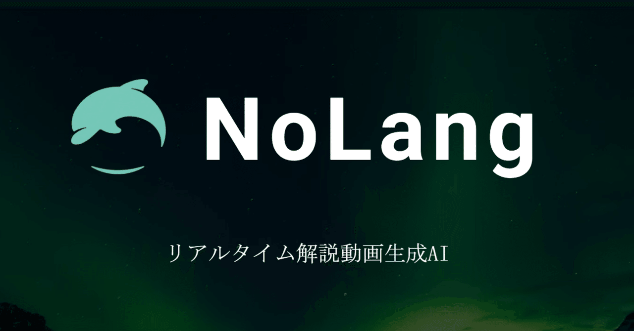 どんな長文も秒で動画に！『NoLang』の使い方｜たいが｜AI×SNSを超わかりやすく解説