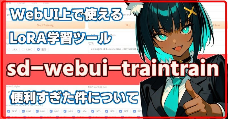 【StableDiffusion】WebUI上で使えるLoRA学習ツールsd-webui-traintrainが便利すぎた件について【コピー機学習法】｜カズヤ弟＠ゲーム実況＆生成AIで遊んでる人