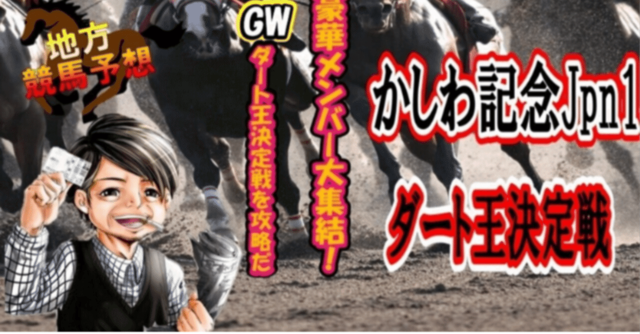 かしわ記念🏆 JPN1 5/1(水) 船橋競馬 11R😃⭐⭐⭐⭐⭐天皇賞・春🏆 テーオーロイヤル1着🥇完全的中‼️‼️｜西京の馬券師三宅