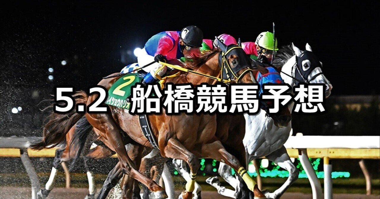 【東京湾カップ】202452木地方競馬 穴馬予想（船橋競馬）｜穴馬特捜班
