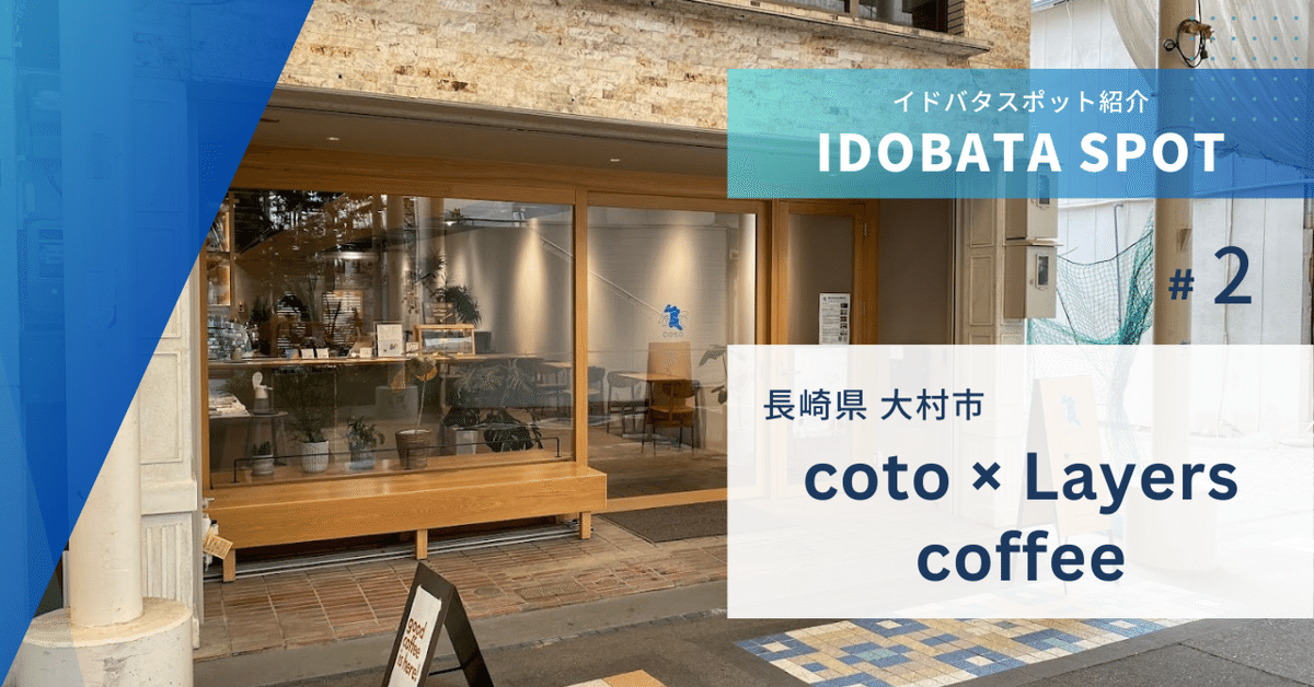 長崎県大村市 優れた立地を生かしたHUB拠点｜coto × Layers coffee【IDOBATA SPOT #2】｜サイバーイドバタ - CYBER IDOBATA