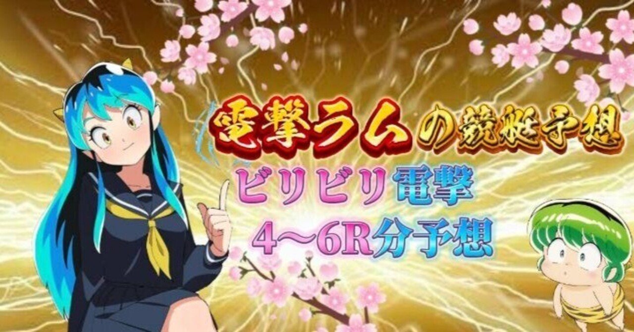 5月1日 (ビリビリ6パック)⚡ 児島 1r 開始10:38~⚡ 児島 6r 開始13:04|電撃ラム@競艇予想