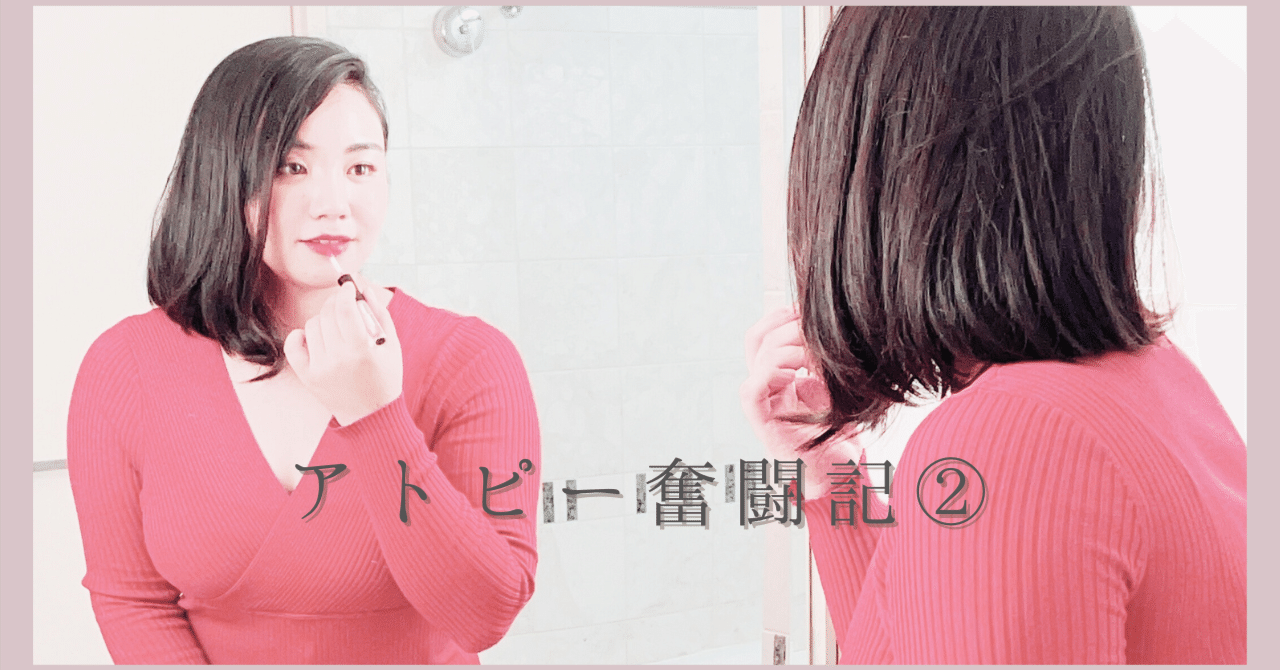 アトピー奮闘記② と、メイク論｜MISATO