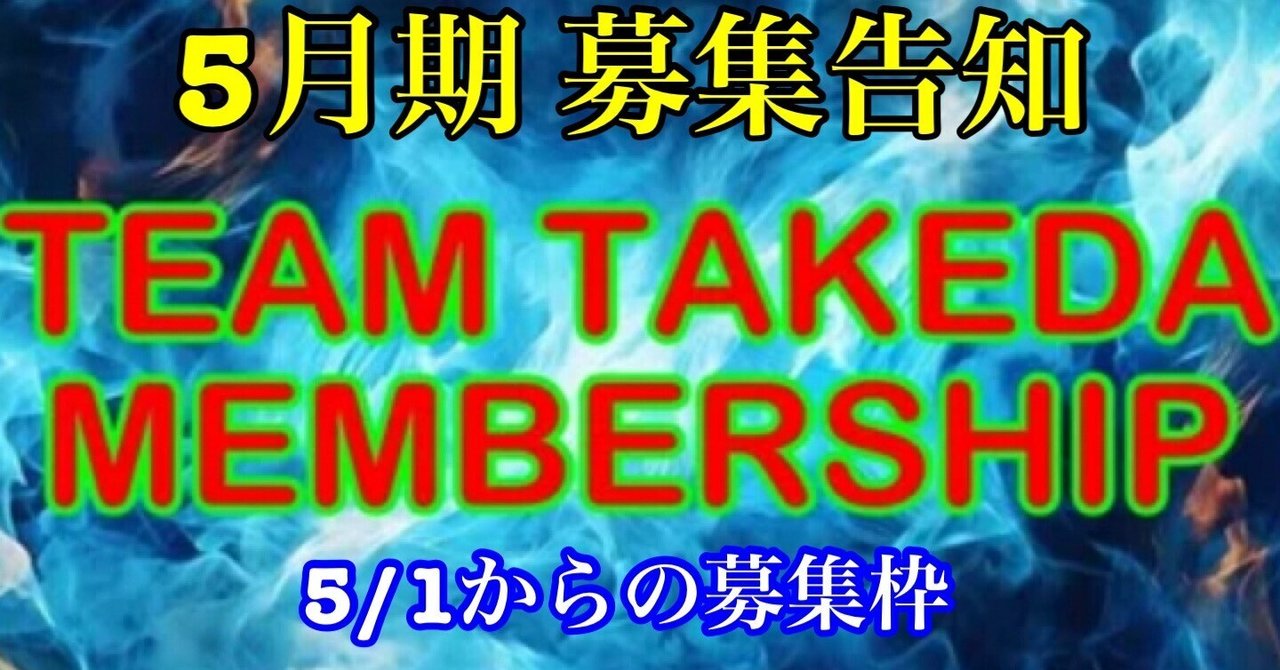 TEAM TAKEDA MEMBERSHIP 募集のお知らせ｜武田優駿