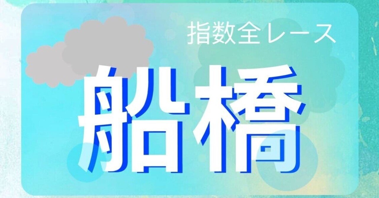 5月1日（水曜）船橋全レース指数｜馬券シミュレーター「雅」