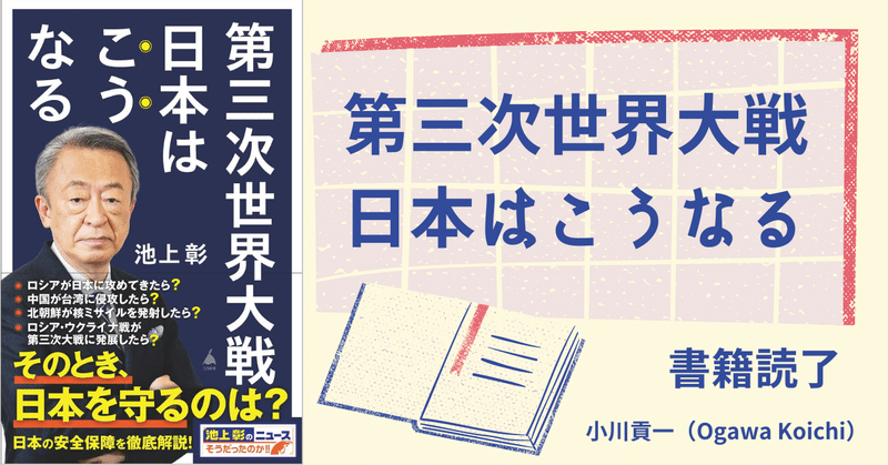 書籍【第三次世界大戦 日本はこうなる】読了｜小川貢一（Ogawa Koichi）