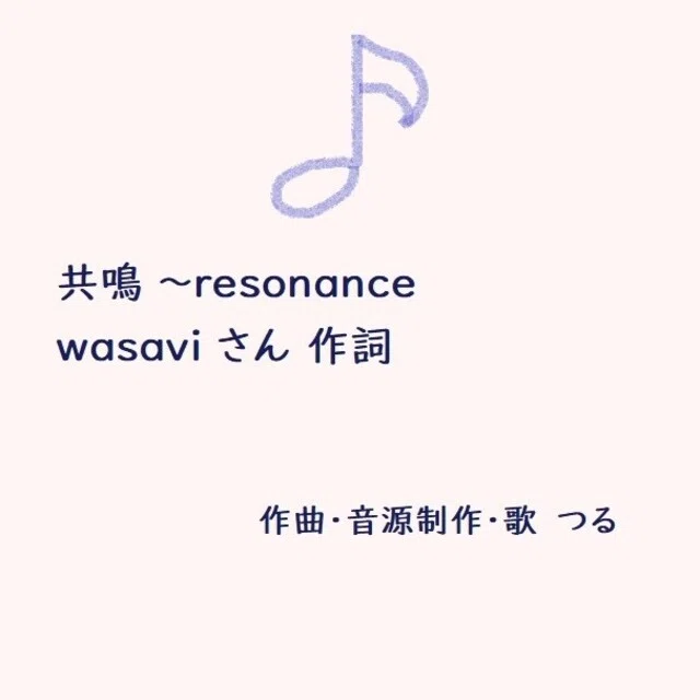 共鳴 ～resonannce（wasavi さん作詞）｜つる
