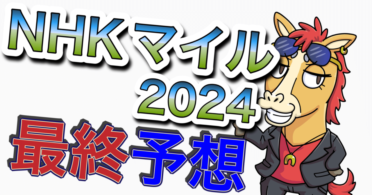 NHKマイルカップ｜パイセンの競馬チャンネル