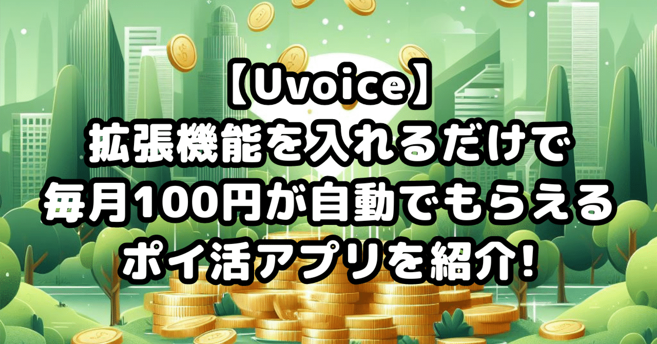 【Uvoice】拡張機能を入れるだけで毎月100円が自動でもらえるポイ活アプリを紹介!｜あまてぃ@お金が貰える情報まとめ💰