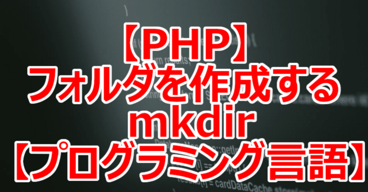 【PHP】フォルダを作成する mkdir【プログラミング言語】｜関野泰宏