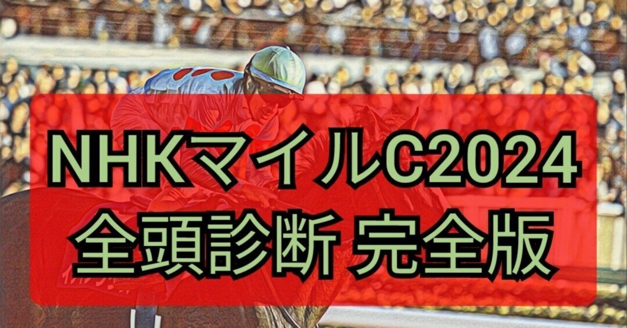 NHKマイルC2024 全頭診断 完全版｜MIZUKI競馬アナリティクス研究所