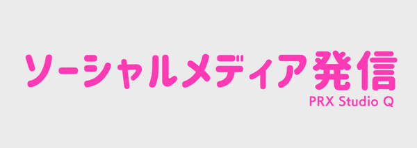PRX Studio Q｜PR / 広報の情報発信中