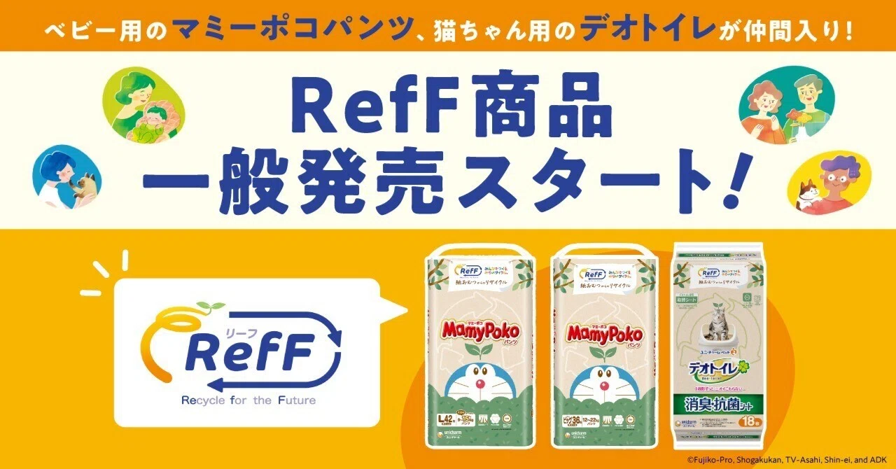 RefF商品一般発売スタート！ベビー用のマミーポコパンツ、猫ちゃん用のデオトイレが仲間入り！｜ユニ・チャーム_紙おむつの未来を考えるnote