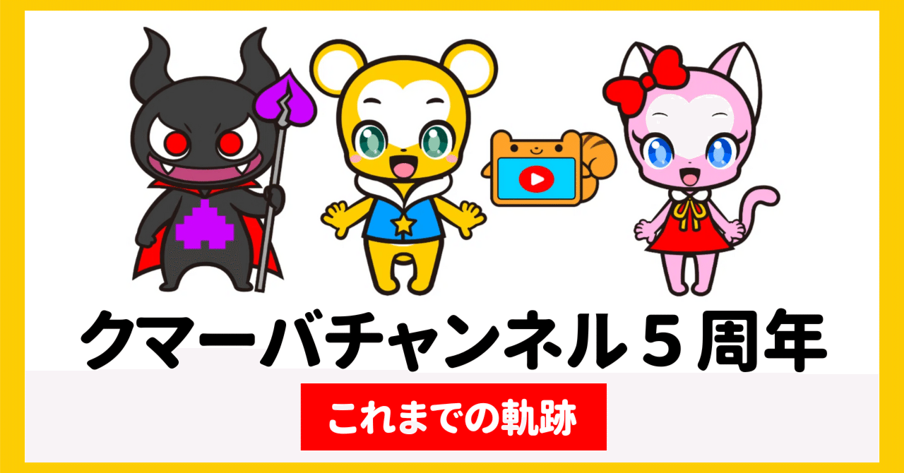 本日クマーバチャンネル5周年！｜株式会社Kumarba
