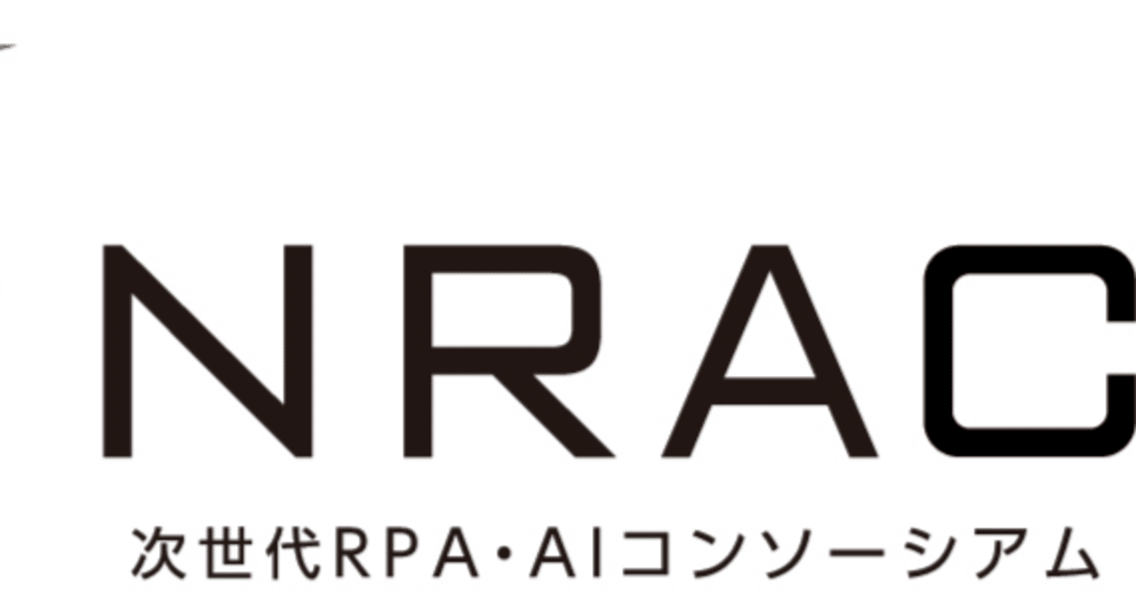 NRACのご紹介｜一般社団法人次世代RPA・AIコンソーシアム（NRAC）