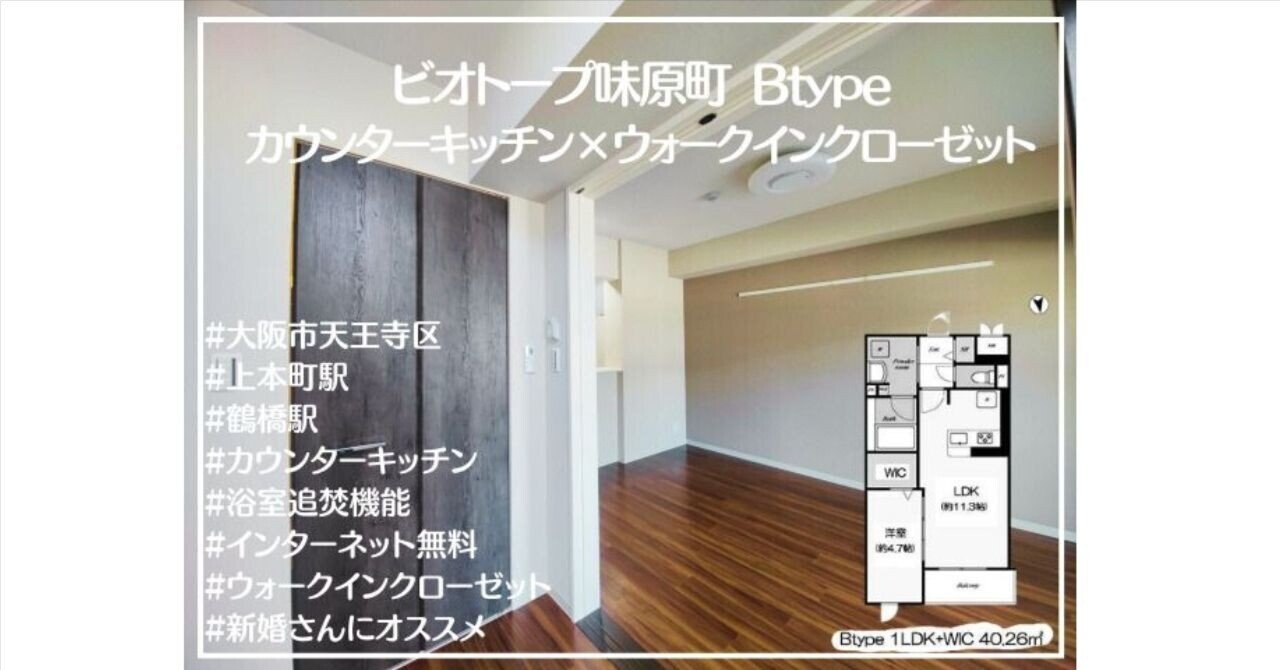 新婚・カップル理想の設備満載。住環境良好な天王寺区│ビオトープ味原町 1LDK 40.26㎡｜大阪都心特化。最大仲介手数料無料のバッカス不動産のマンション取材記