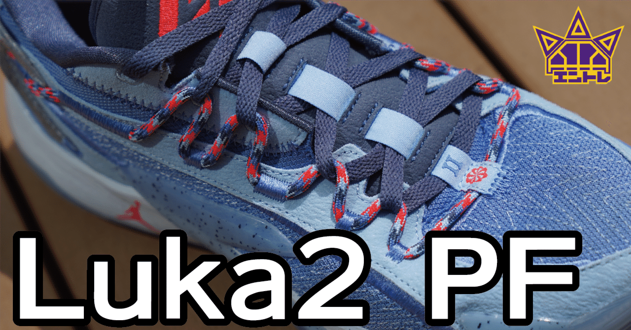 Review2：【JORDAN】Luka2 PF｜ぱらと