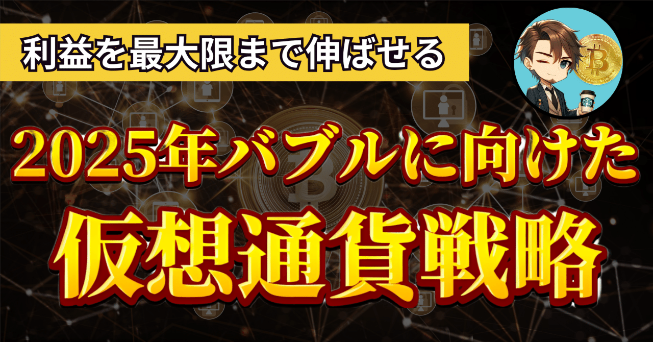 【利益を最大限に伸ばす‼︎】2025年仮想通貨バブルに向けた爆益戦略！！｜fuji_btcfx