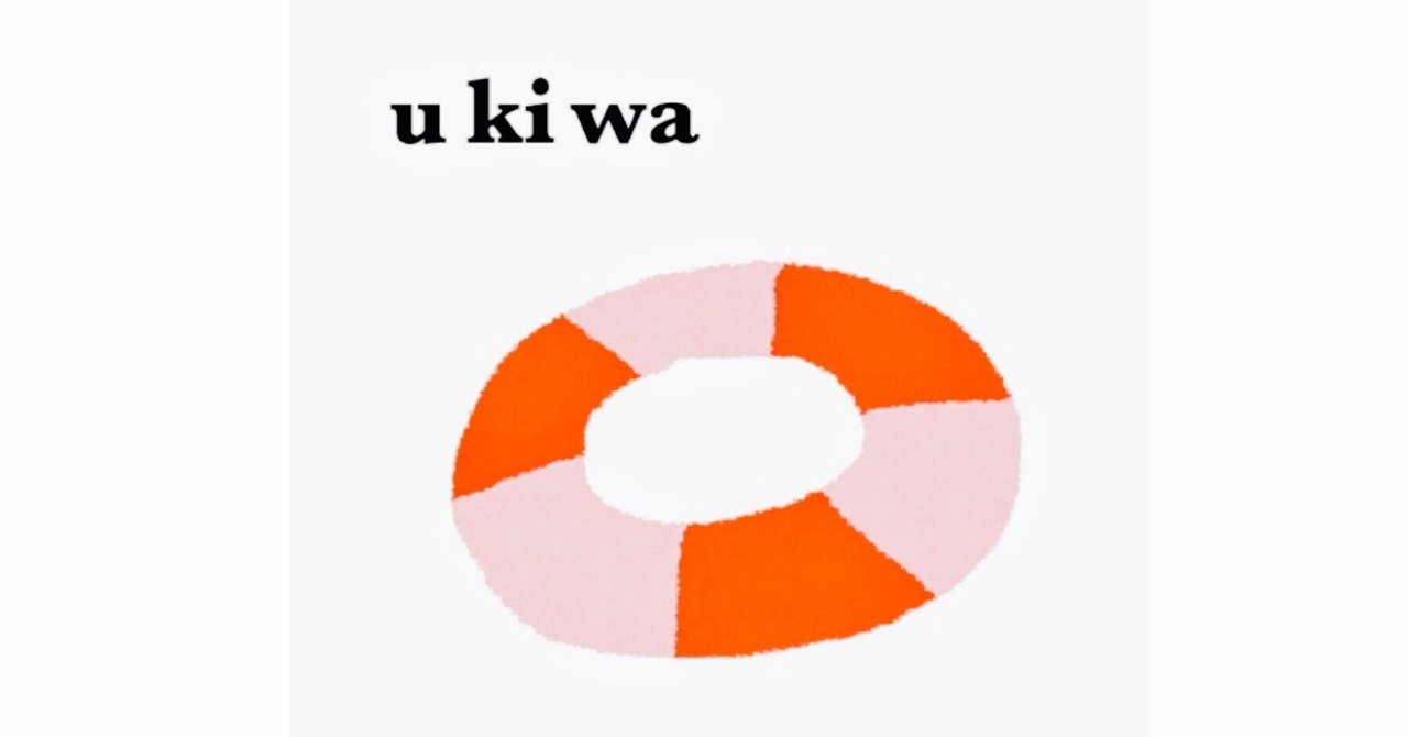 あきらめました。｜ukiwa