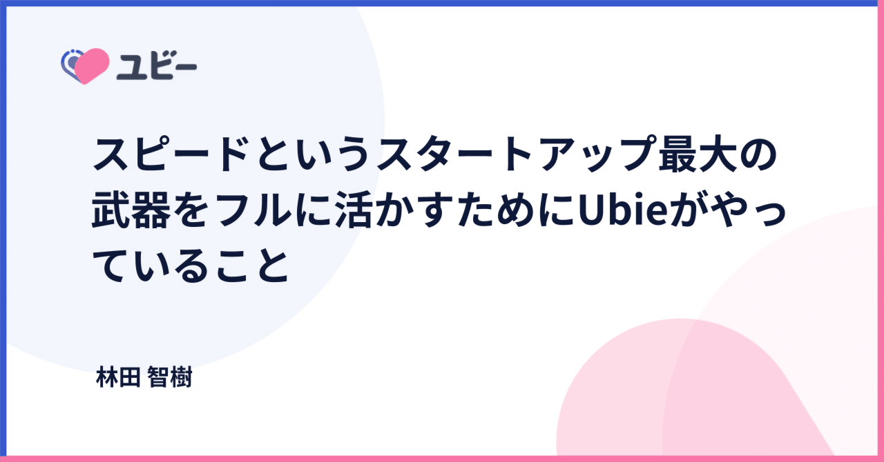 スピードというスタートアップ最大の武器をフルに活かすためにUbieがやっていること｜oyamadashokiti