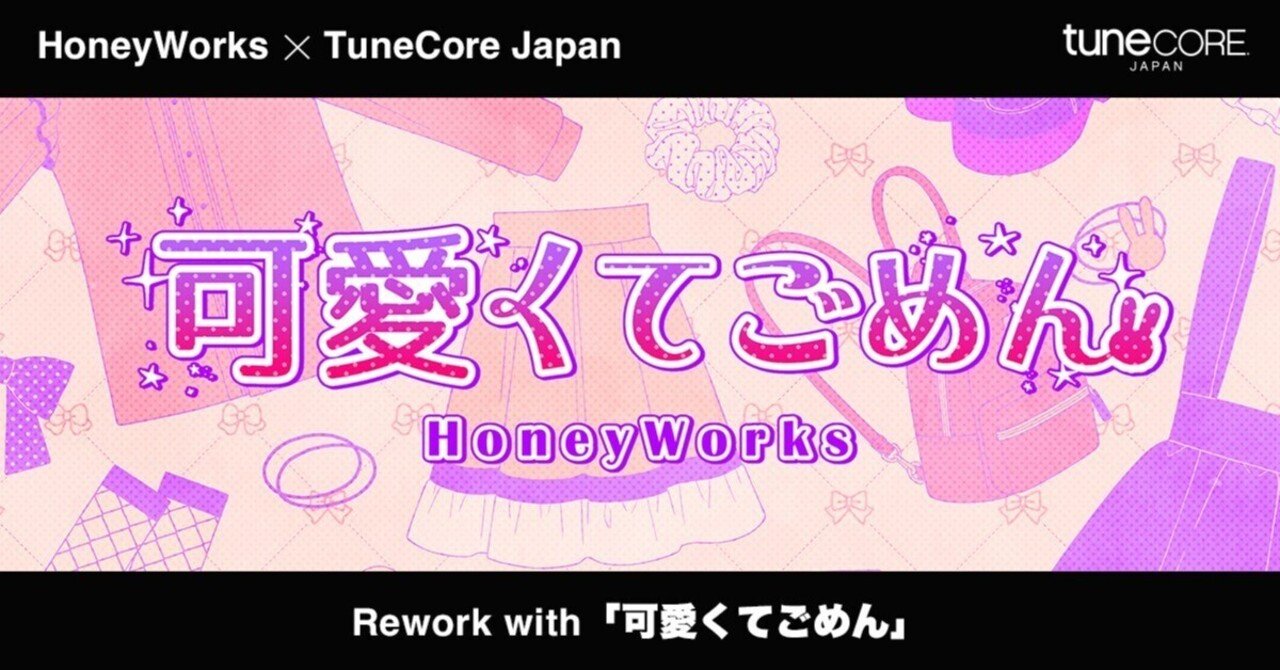 TuneCore、HoneyWorksとコラボ企画『Rework with 可愛くてごめん』が始動｜EVENING - 本気で遊ぼう。音楽で。