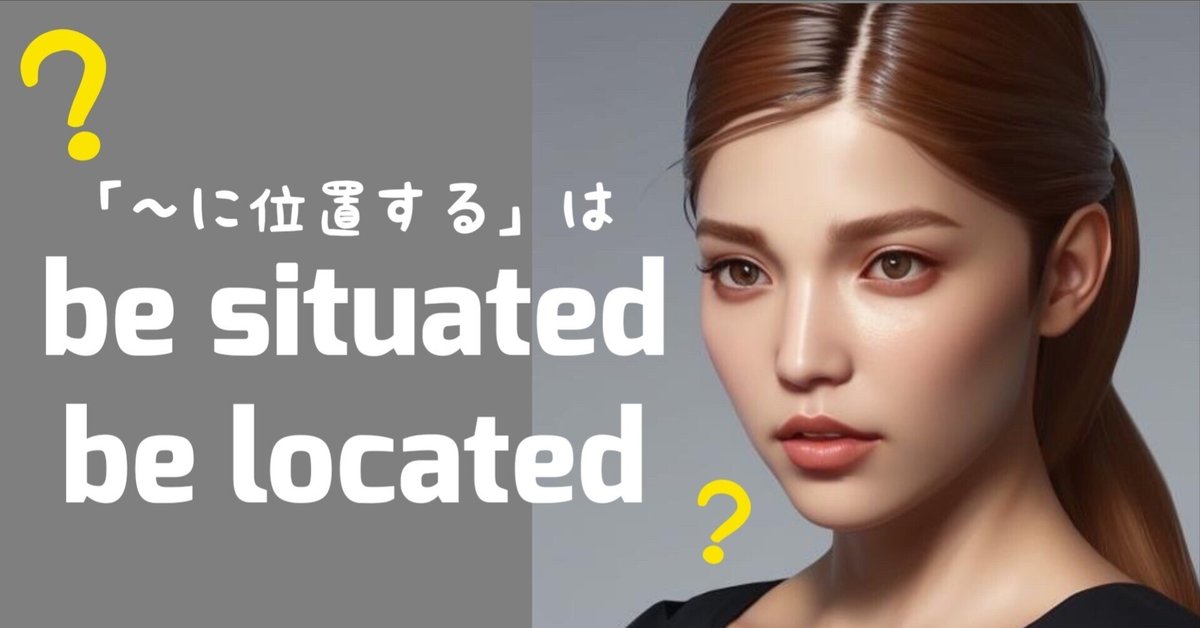"be situated"と"be located"の違いをネイティブに聞いてみた！｜社会人のための英語専門個別指導塾（那覇長田校・田原校 ...