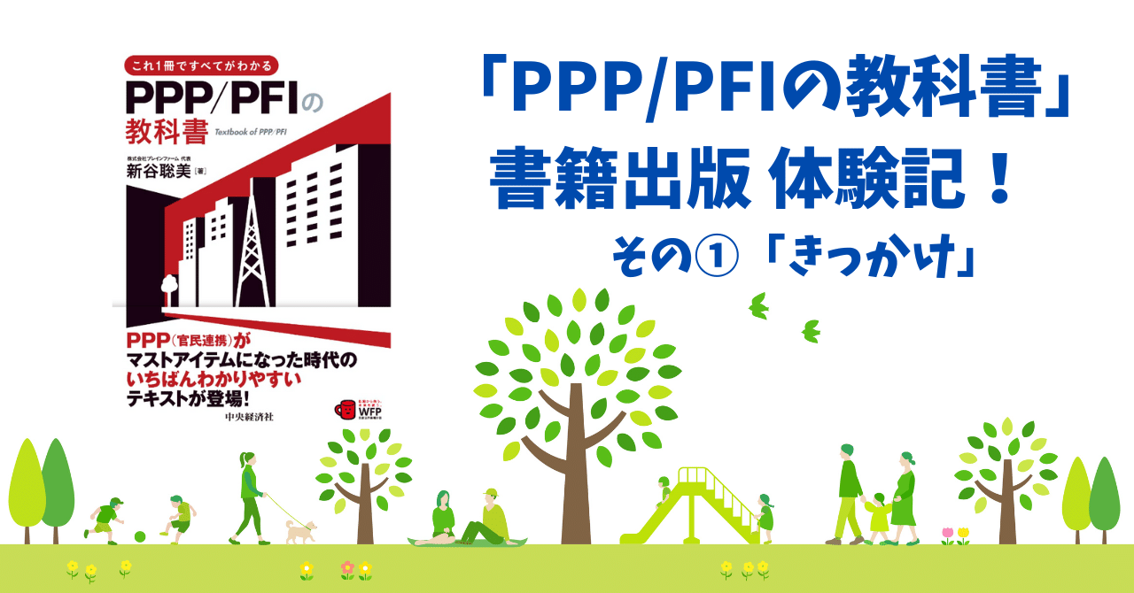 「PPP/PFIの教科書」書籍出版 体験記 その①「きっかけ」 ｜しんたにさとみ