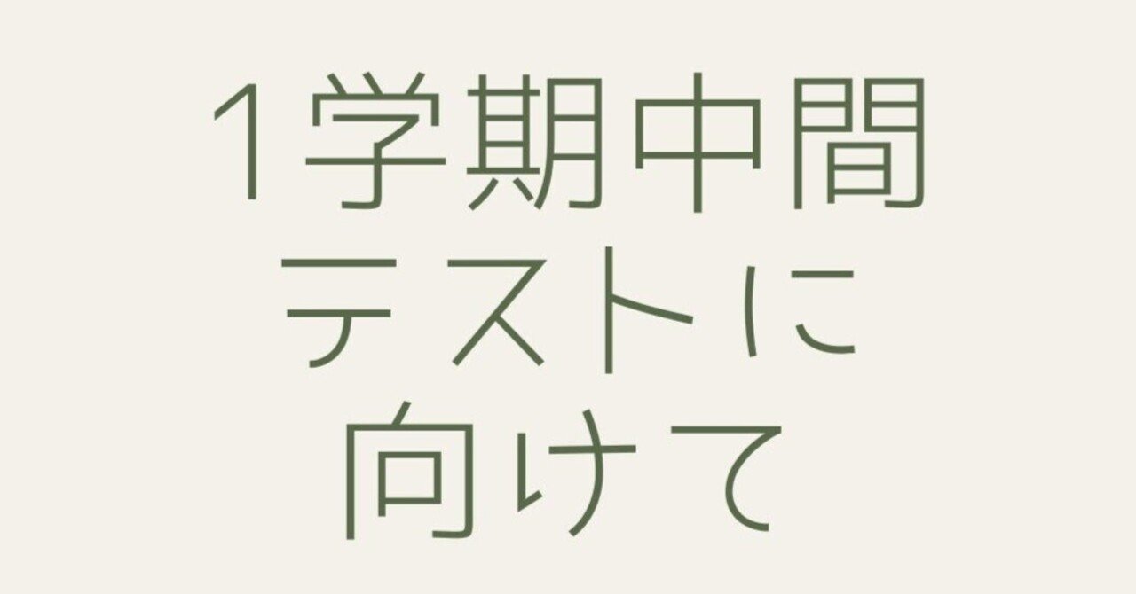 1学期中間テストに向けて|合格コーチ 小丸