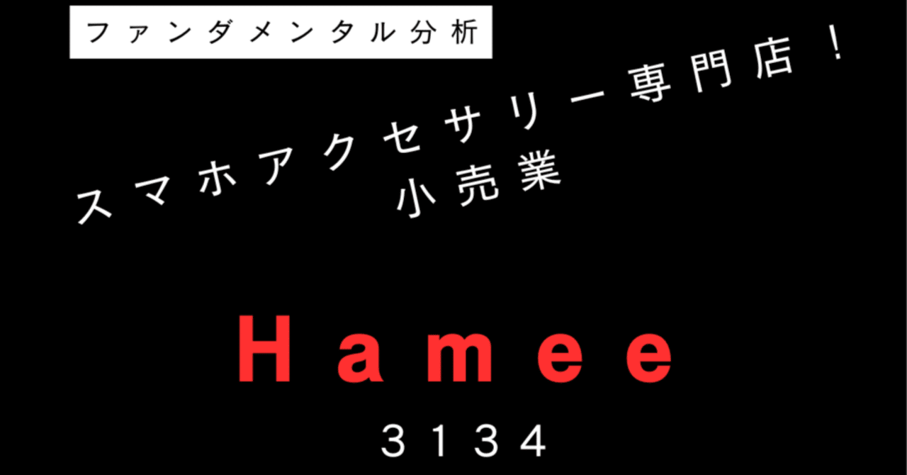 3134 Hameeの分析｜スマイリー 日本株分析