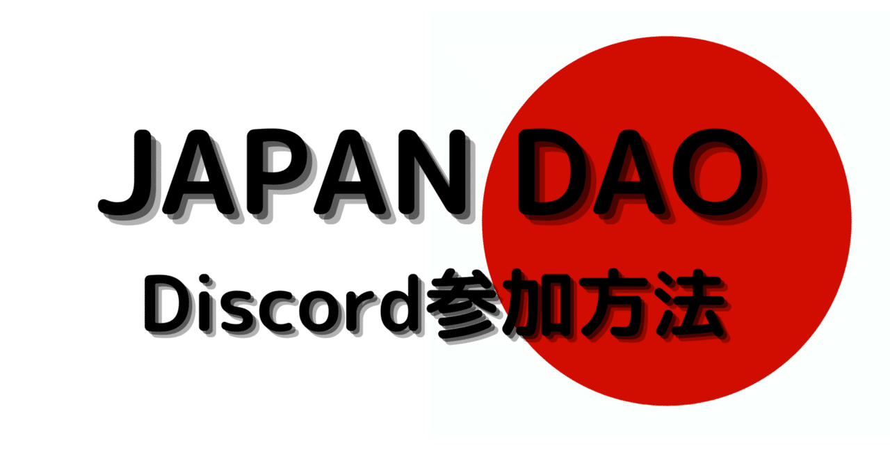 JAPAN DAOコミュニティへの参加方法（Discordサーバーの参加方法）｜JAPAN DAO