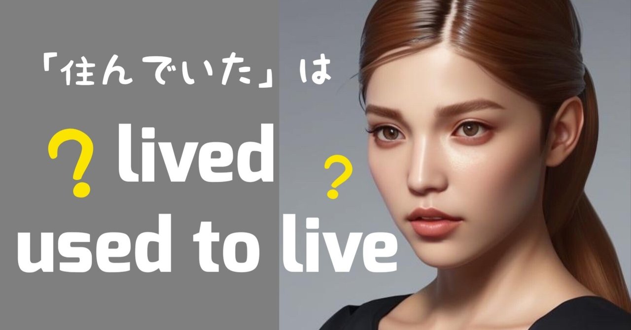 "lived"と"used to live"の違いをネイティブに聞いてみた！｜社会人のための英語専門個別指導塾（那覇長田校・田原校・牧志校）の ...