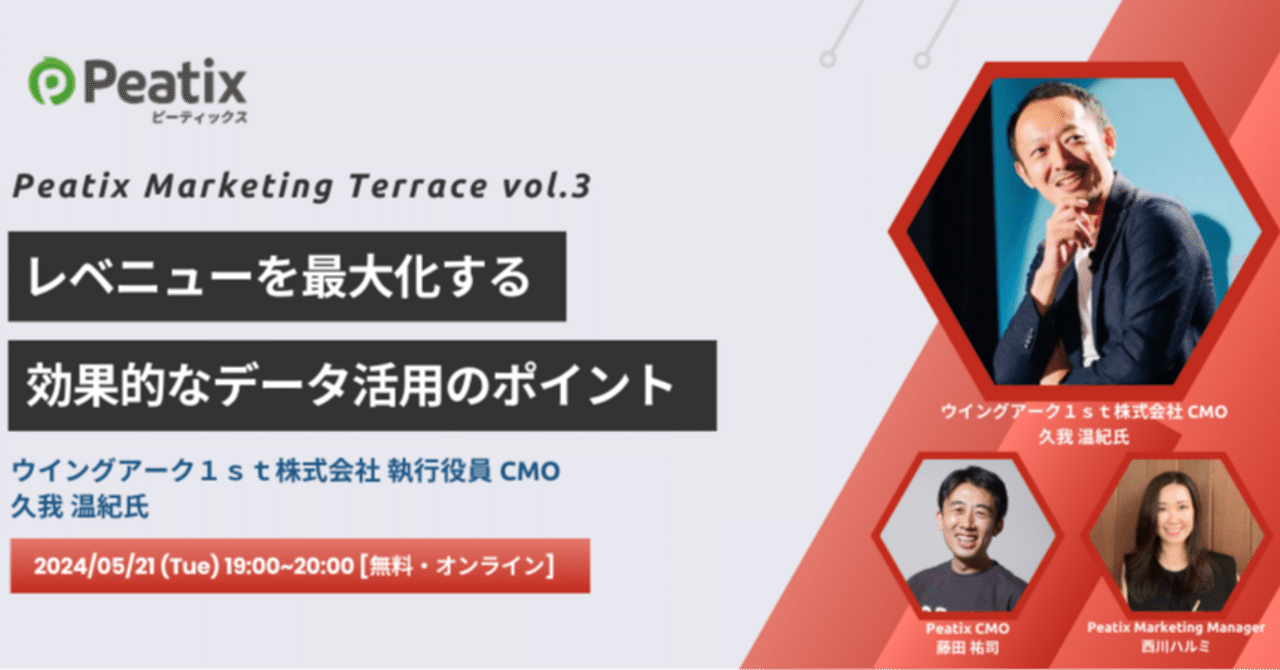 [イベント告知／5月21日（火）19時～20時 オンライン・無料]レベニューを最大化する効果的なデータ活用のポイント ゲスト：ウイングアーク1st株式会社 執行役員 CMO 久我 温紀氏 ...