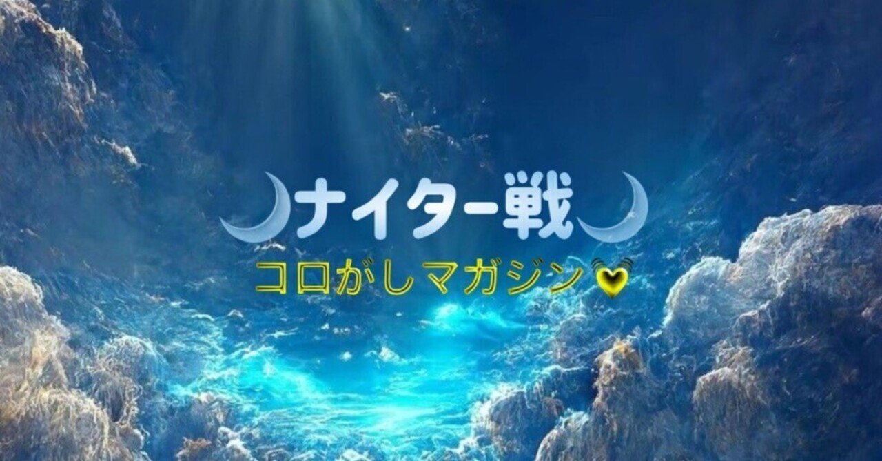 ⭐️ナイター⭐️コロがしマガジン専用記事💕｜サラ🌟 競艇予想💃勝利の女神