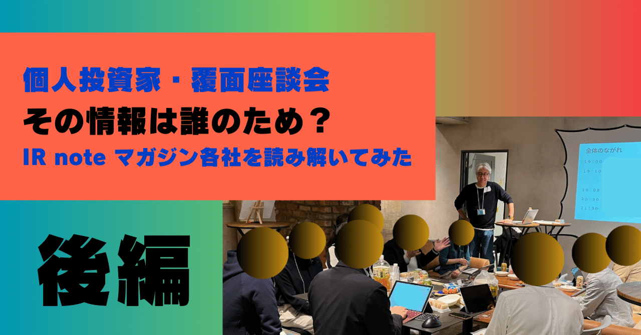 個人投資家・覆面座談会―IRnoteマガジン参加社から読み解く（後篇）｜Jun Ikematsu / 池松潤