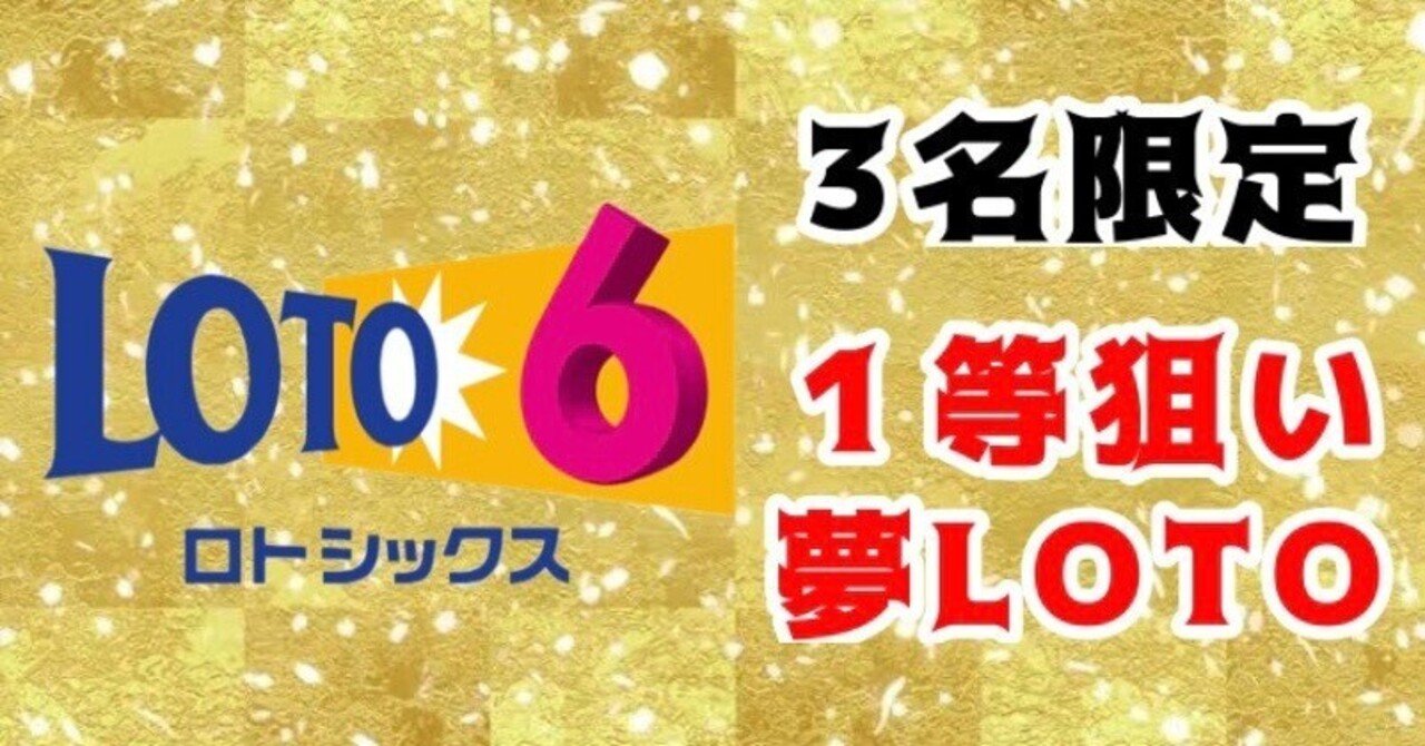 『超‼️高配当狙い‼️』 【＂3名様限定＂】🥇5月2日抽選日🥇ロト6予想🥇｜🥇夢loto🥇1撃狙い🥇
