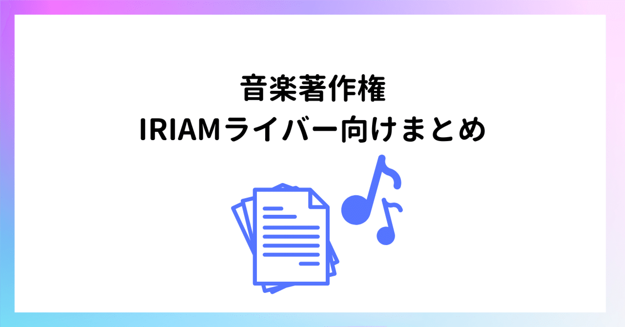 【IRIAM】音楽著作権 IRIAMライバー向けまとめ｜GEEKS：Vtuber事業部