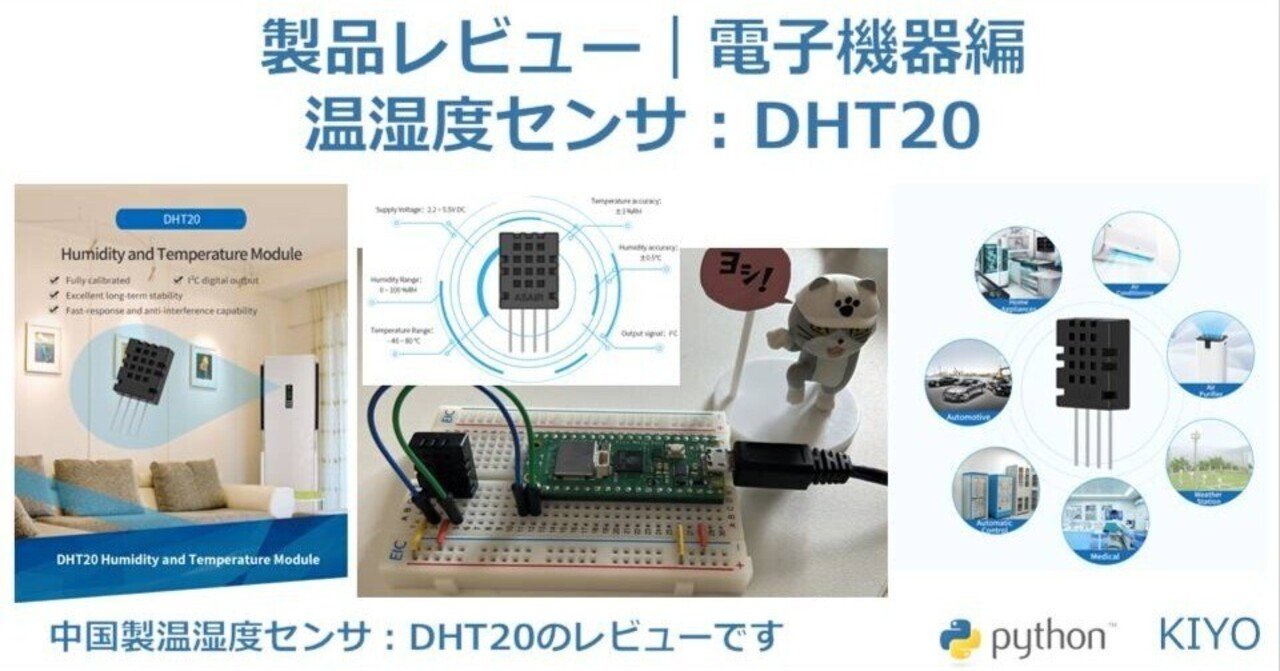 製品レビュー｜電子機器10：温湿度センサ（DHT20）｜KIYO