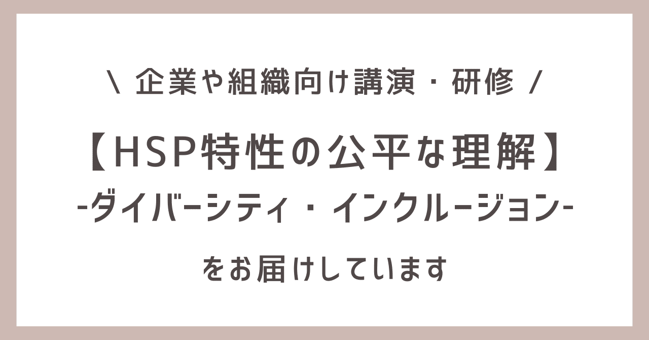組織向け「HSP特性の公平な理解〜ダイバーシティ・インクルージョン」講和・研修をお届けしています｜そういう個と。〜HSPのサステナワークプログラム〜