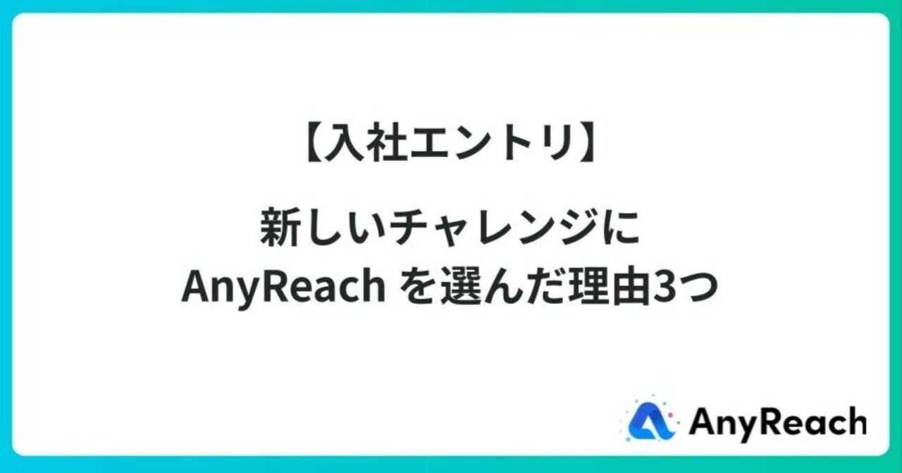 【入社エントリ】 新しいチャレンジにAnyReach を選んだ理由3つ｜Yamazaki Manami