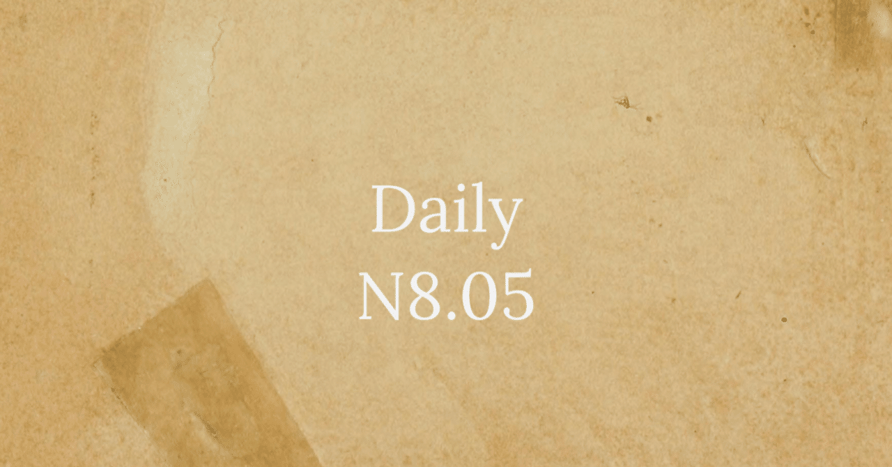 [日報]N8.0501｜ンダ