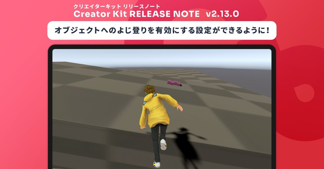 オブジェクトへのよじ登りを有効にする設定ができるようになりました!【cluster Creator Kit V2130 リリースノート