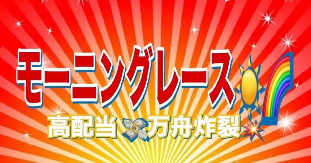 🌈☀️モーニングパック☀️🌈『三国9r～12r』万舟炸裂🔥高額払い戻し🔥get🔥｜競艇予想師💋まなみ