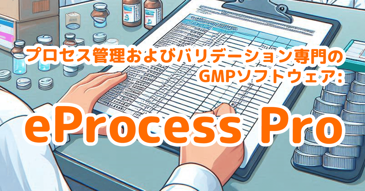 eProcess Pro、 プロセス管理およびバリデーション専門のGMPソフトウェア｜クアセンタ（Quascenta）
