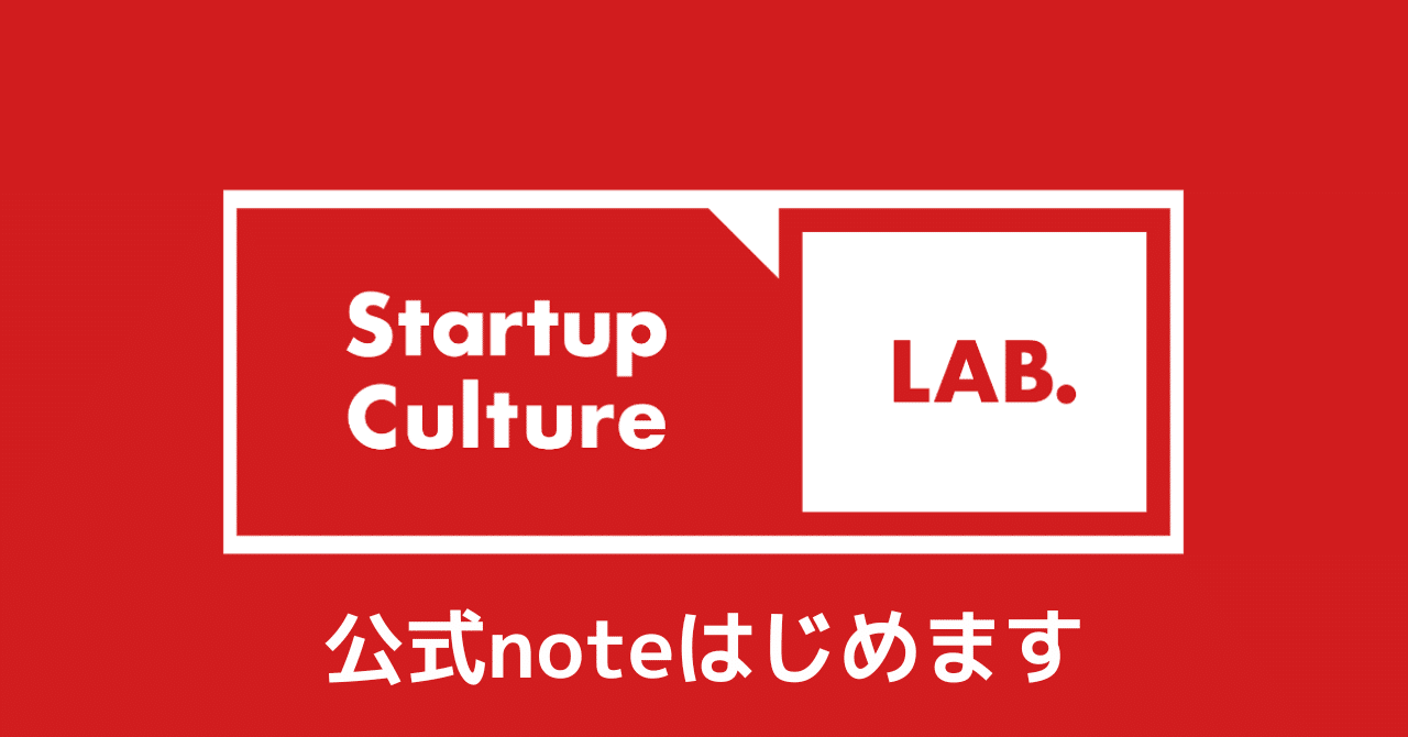 Startup Culture Lab.公式noteはじめます！｜Startup Culture Lab.