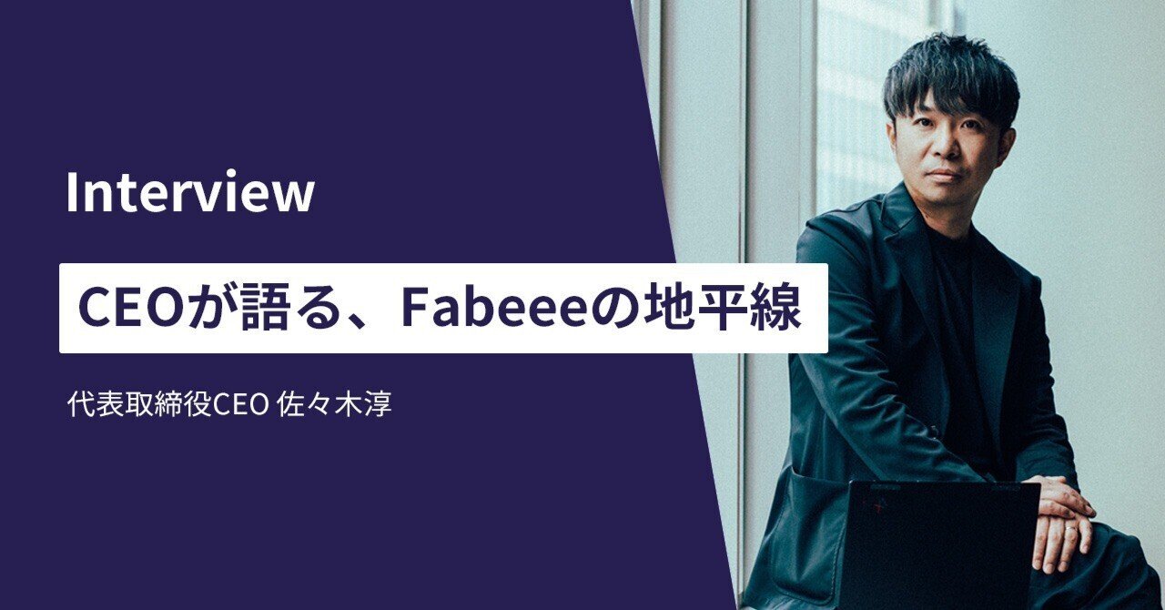 CEOが語る、Fabeeeの地平線｜Fabeee株式会社