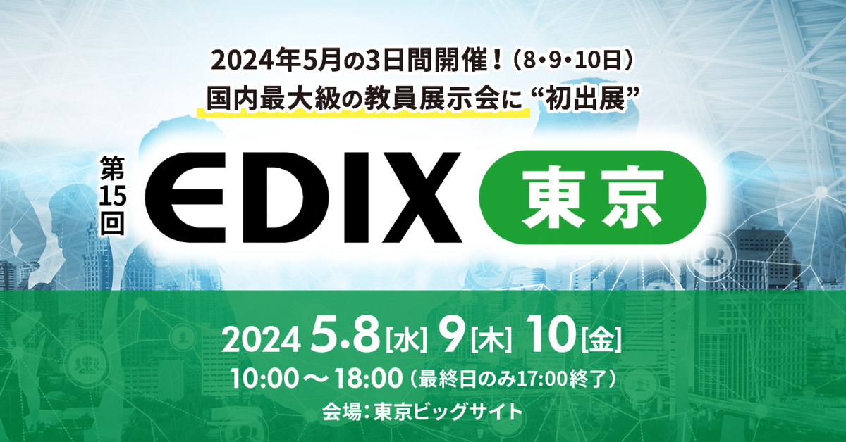 第15回 EDIX展（東京） 出展のご案内｜Winスクール / DXリスキリングセンター【公式】