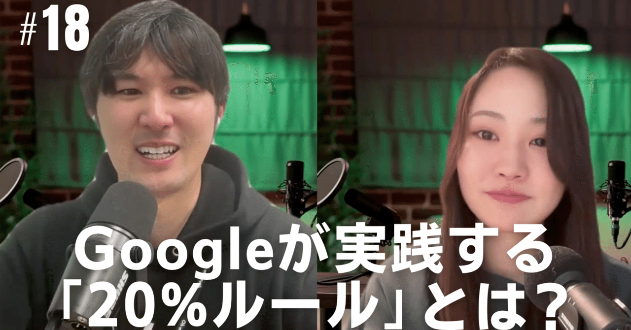 #18 Googleが実践する「20%ルール」とは？｜Oh my week