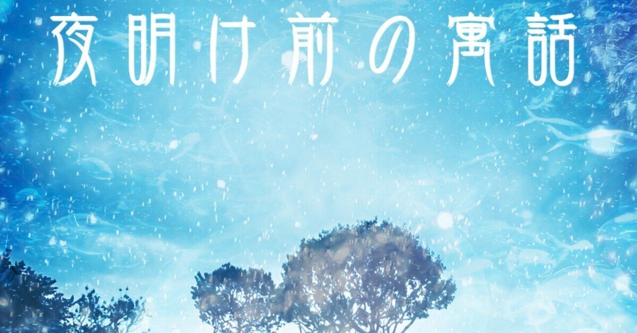夜明け前の寓話 note版｜@Chihiro