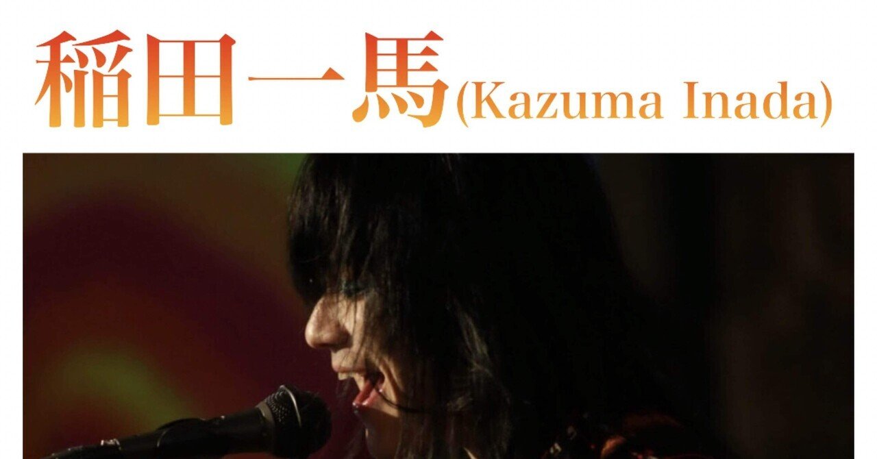 今日の快楽より、明日への希望を灯したい｜稲田一馬(Kazuma Inada)