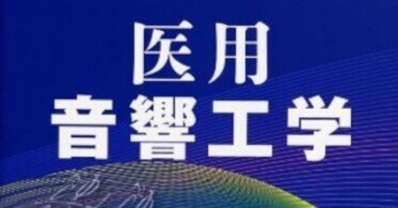 書記の読書記録2024.5.1『医用音響工学』｜Writer_Rinka